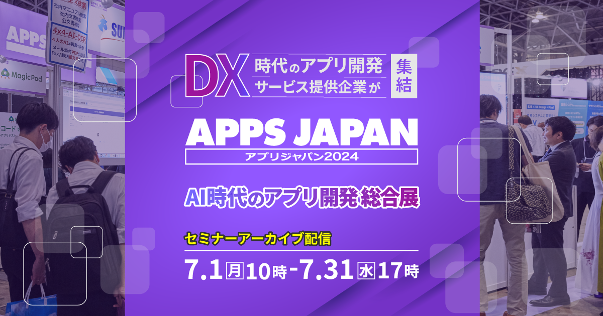 開催概要 | APPS JAPAN（アプリジャパン） 2024