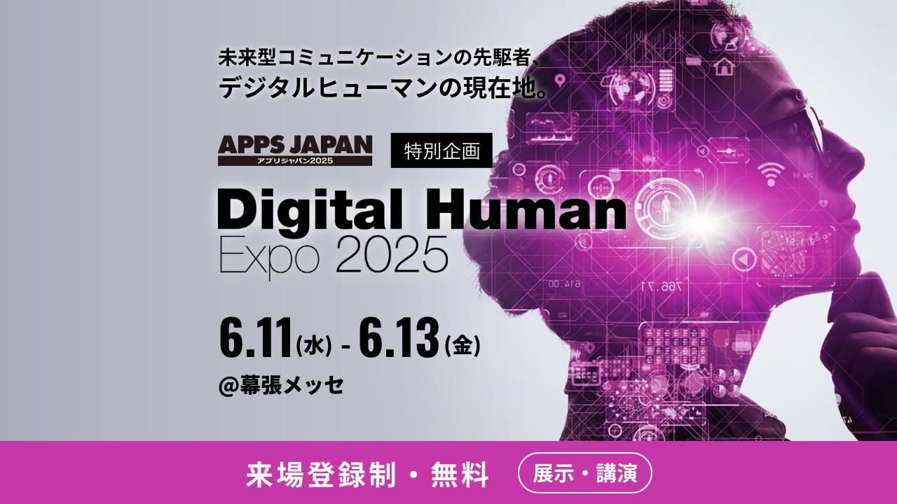 Digital Human Expo | アプリジャパン 2025